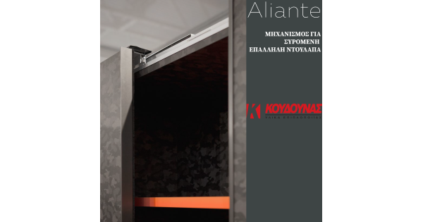 Μηχανισμός ντουλάπας aliante για 2 συρόμενες πόρτες